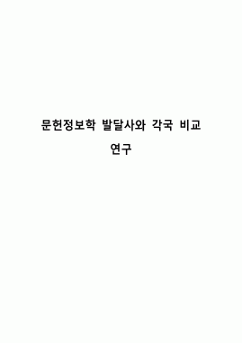 문헌정보학 발달사와 각국 비교 연구-1페이지