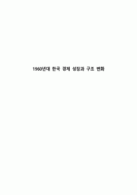 1960년대 한국 경제 성장과 구조 변화-1페이지