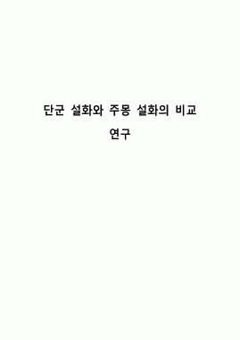 단군 설화와 주몽 설화의 비교 연구-1페이지