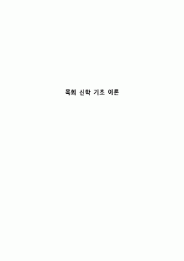 목회 신학 기초 이론-1페이지