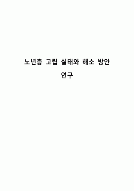 노년층 고립 실태와 해소 방안 연구-1페이지