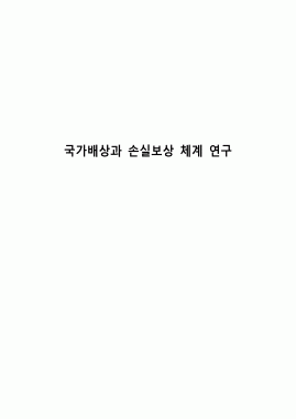 국가배상과 손실보상 체계 연구-1페이지