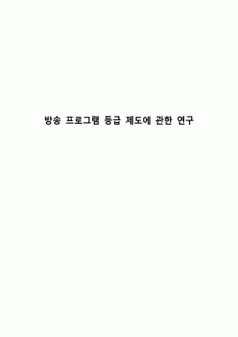 방송 프로그램 등급 제도에 관한 연구-1페이지