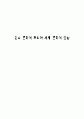 민속 문화의 뿌리와 세계 문화의 만남-1페이지