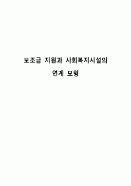 보조금 지원과 사회복지시설의 연계 모형-1페이지