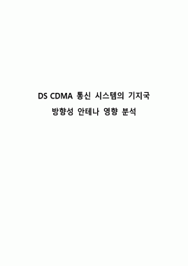 DS CDMA 통신 시스템의 기지국 방향성 안테나 영향 분석-1페이지