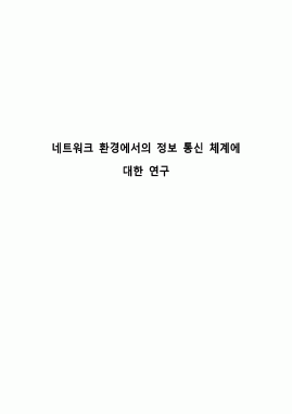 네트워크 환경에서의 정보 통신 체계에 대한 연구-1페이지