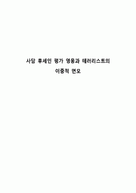사담 후세인 평가 영웅과 테러리스트의 이중적 면모-1페이지