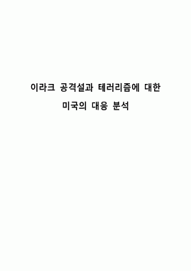 이라크 공격설과 테러리즘에 대한 미국의 대응 분석-1페이지