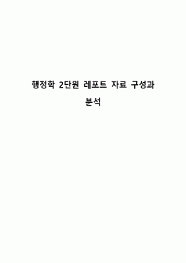 행정학 2단원 레포트 자료 구성과 분석-1페이지