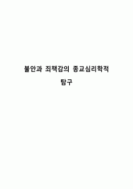 불안과 죄책감의 종교심리학적 탐구-1페이지