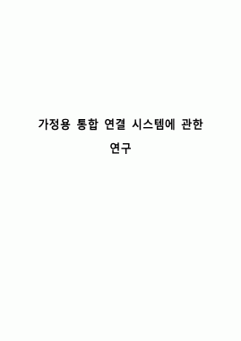 가정용 통합 연결 시스템에 관한 연구-1페이지