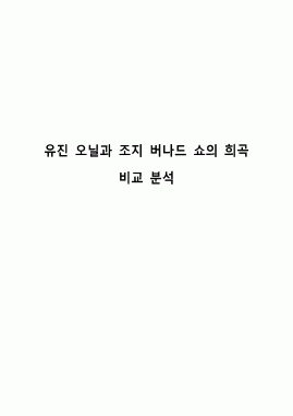 유진 오닐과 조지 버나드 쇼의 희곡 비교 분석-1페이지
