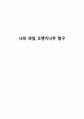 나의 라임 오렌지나무 탐구-1페이지