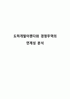 도하개발아젠다와 경영무역의 연계성 분석-1페이지