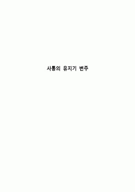 사통의 유지기 변주-1페이지