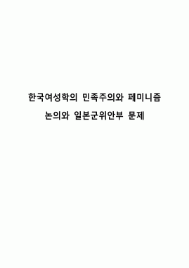 한국여성학의 민족주의와 페미니즘 논의와 일본군위안부 문제-1페이지