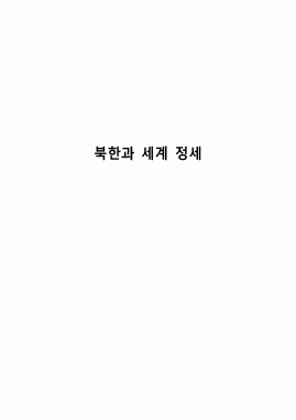 북한과 세계 정세-1페이지