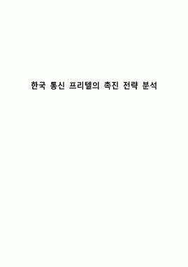 한국 통신 프리텔의 촉진 전략 분석-1페이지