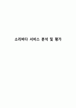 소리바다 서비스 분석 및 평가-1페이지