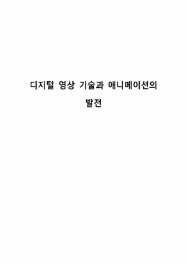 디지털 영상 기술과 애니메이션의 발전-1페이지