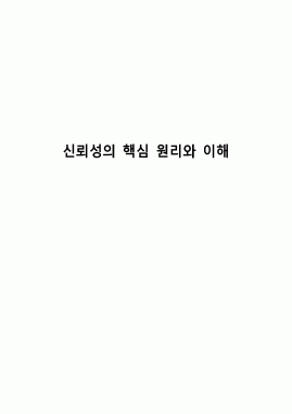 신뢰성의 핵심 원리와 이해-1페이지