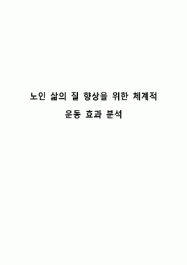 노인 삶의 질 향상을 위한 체계적 운동 효과 분석-1페이지