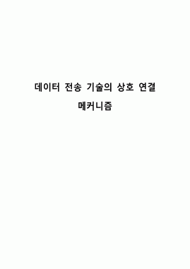 데이터 전송 기술의 상호 연결 메커니즘-1페이지