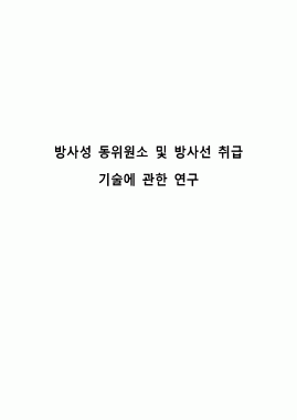 방사성 동위원소 및 방사선 취급 기술에 관한 연구-1페이지