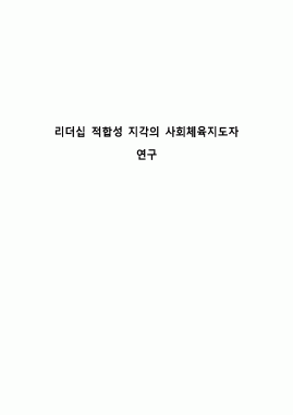 리더십 적합성 지각의 사회체육지도자 연구-1페이지