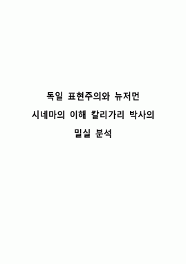 독일 표현주의와 뉴저먼 시네마의 이해 칼리가리 박사의 밀실 분석-1페이지