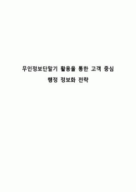 무인정보단말기 활용을 통한 고객 중심 행정 정보화 전략-1페이지