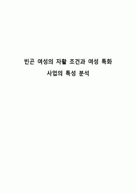 빈곤 여성의 자활 조건과 여성 특화 사업의 특성 분석-1페이지