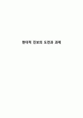 현대적 진보의 도전과 과제-1페이지