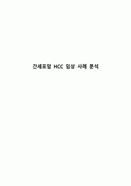 간세포암 HCC 임상 사례 분석-1페이지