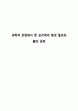 과학적 관점에서 본 심리학의 형성 빌트와 홀의 공헌-1페이지