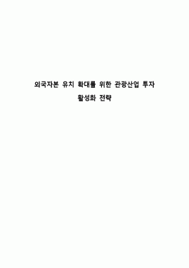 외국자본 유치 확대를 위한 관광산업 투자 활성화 전략-1페이지