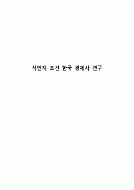 식민지 조건 한국 경제사 연구-1페이지