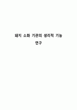 돼지 소화 기관의 생리적 기능 연구-1페이지