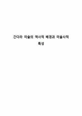 간다라 미술의 역사적 배경과 미술사적 특성-1페이지