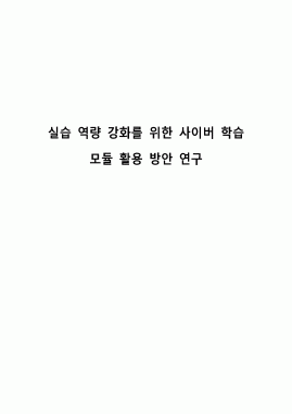 실습 역량 강화를 위한 사이버 학습 모듈 활용 방안 연구-1페이지