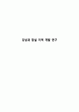 강남과 잠실 지역 개발 연구-1페이지
