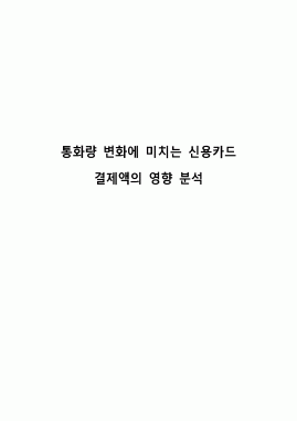 통화량 변화에 미치는 신용카드 결제액의 영향 분석-1페이지