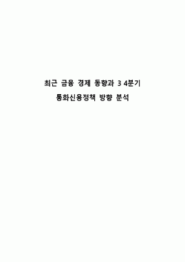 최근 금융 경제 동향과 3 4분기 통화신용정책 방향 분석-1페이지
