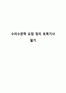 수리수문학 요점 정리 토목기사 필기-1페이지