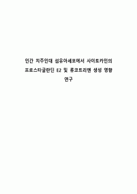 인간 치주인대 섬유아세포에서 사이토카인의 프로스타글란딘 E2 및 류코트리엔 생성 영향 연구-1페이지