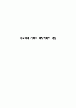 의료체계 개혁과 예방의학의 역할-1페이지