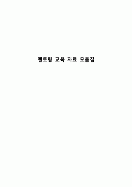 멘토링 교육 자료 모음집-1페이지