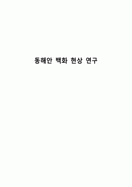 동해안 백화 현상 연구-1페이지