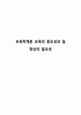 보육학개론 보육의 중요성과 질 향상의 필요성-1페이지